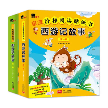 宝宝阶梯阅读贴纸书·西游记故事·全二辑（共20册）(邦臣小红花出品）