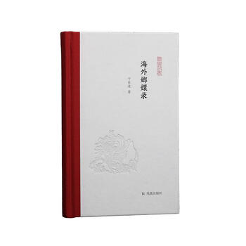 海外嫏嬛录 卞东波
