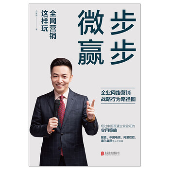 步步微赢(全网营销这样玩)