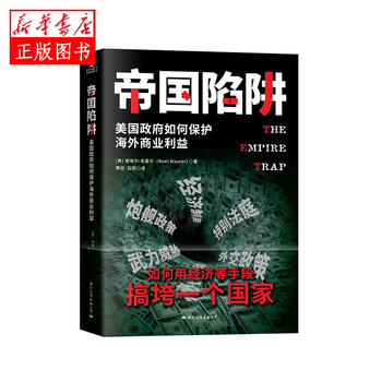 帝国陷阱:美国政府如何保护海外商业利益 国际文化出版公司 【美】诺埃尔毛雷尔,新华书店正版图书