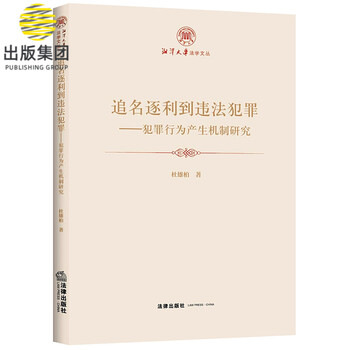 追名逐利到违法犯罪：犯罪行为产生机制研究