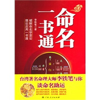 命名一书通 未拆封 李铁笔著 现货速发 李铁笔