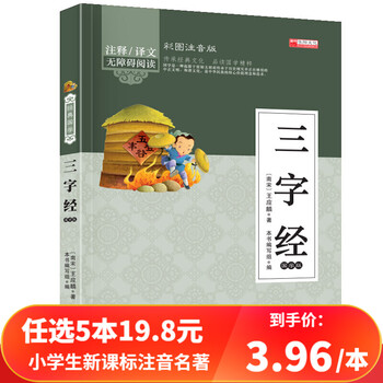 有声伴读】幼儿国学启蒙经典彩图注音版 一二三年级小学生课外阅读国学书籍 3-7-12岁国学经典书籍 三字经