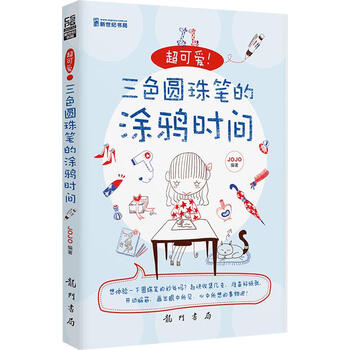 超可爱三色圆珠笔的涂鸦时间