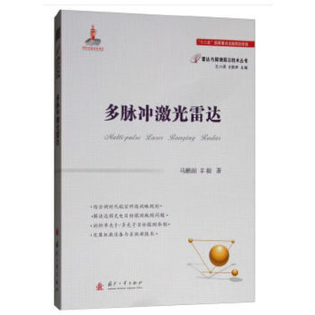 多脉冲激光雷达技术【保证正版】