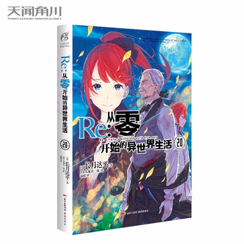 正版 Re-从零开始的异世界生活20 长月达平 日本青春文学轻小说 角川热血励志动画漫画