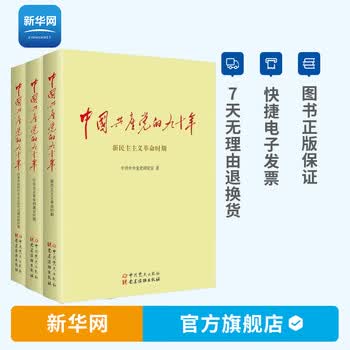 正版 中国共产党的九十年（三卷）