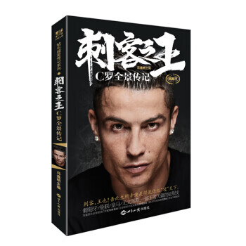 刺客之王 C罗全景传记