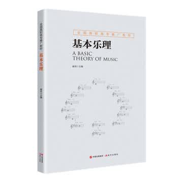 基本乐理 初学者入门自学乐理理论知识教程书籍 基础音乐乐理教学书 崔宪编著 基本乐理简明教程正版 书