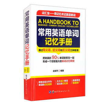 常用英语单词记忆手册