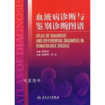 血液病诊断与鉴别诊断图谱 吴晓芝 人民卫生出版社