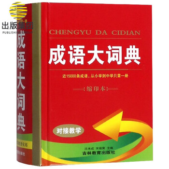 成语大词典(缩印本)(精)