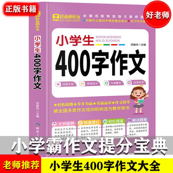 小学生400字作文 老师推荐三四五六3-6年级优秀获奖满分类作文素材辅导书小学生写作练习训练课外阅读