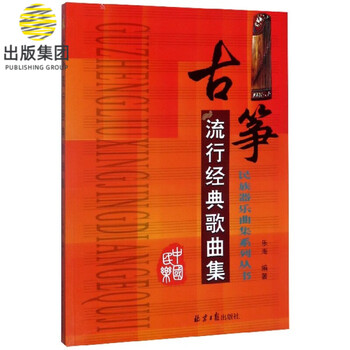古筝流行经典歌曲集/民族器乐曲集系列丛书