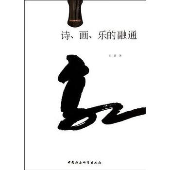 诗画乐的融通 王新 中国社会科学出版社 9787516104934