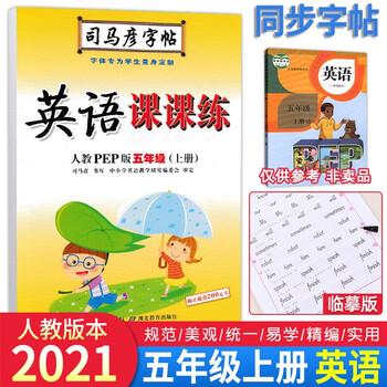 2021新版包邮 司马彦字帖五年级上册英语写字课课练人教版PEP版 小学5年级英语教材同步课课练字帖