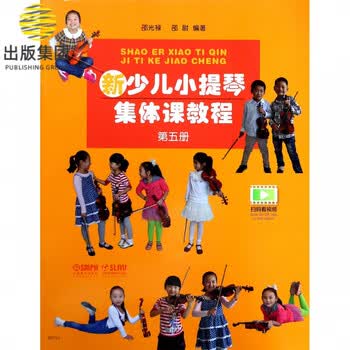 新少儿小提琴集体课教程(5)