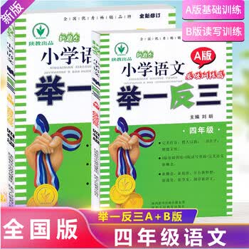 新概念小学语文阅读理解训练 举一反三 四年级A+B版基础训练篇 读写训练篇小学4四年级语文阅读短文训