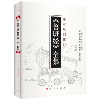 鲁班经全集(精)/珍本丛刊集汇