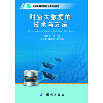 时空大数据的技术与方法