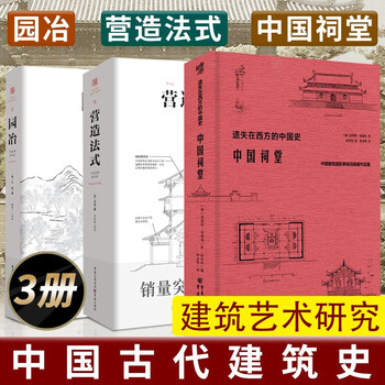 古建筑艺术研究作品集3册 营造法式+中国祠堂+园冶（手绘彩图修订版）中国古代建筑史研究 园林营建 建筑设计书籍 重庆出版 预售