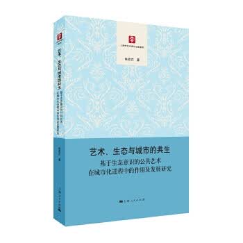 艺术、生态与城市的共生 张苏卉  上海人民出版社 9787208146648
