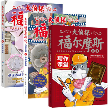 1-46-50册大侦探福尔摩斯探案集小学生版全套 单套到十二辑可选 7-12岁课外故事书少儿悬疑侦探小说 大侦探福尔摩斯 第十一辑