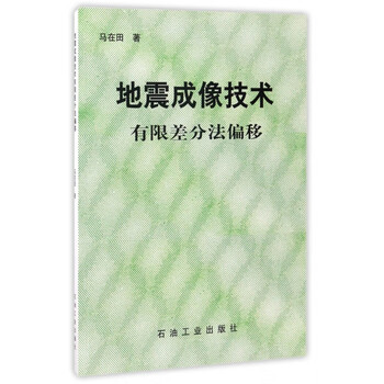 地震成像技术有限差分法偏移