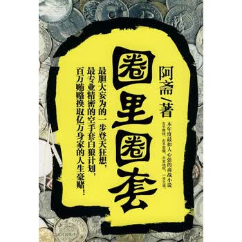 圈里圈套 阿斋　著