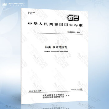GB/T 36935-2018 鞋类 鞋号对照表