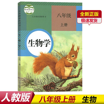 正版初中人教版八年级上册生物学书人教版课本教材教科书8年级初二上册生物义务教育教科书生物学八上册