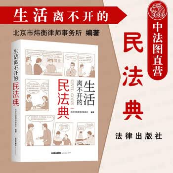现货正版 生活离不开的民法典 民法典学习读本案例分析 民事纠纷 未成年人保护 房产变更登记 法律社