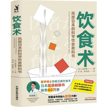 饮食术正版书樊登推荐 [日]牧田善二 中国中医药出版社