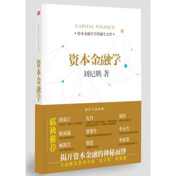 【正版图书】资本金融学