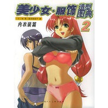 美少女 服饰造型图典(2)：内衣装篇