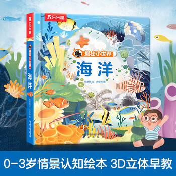 揭秘小世界认知篇-揭秘海洋(0-2岁幼儿启蒙早教科普绘本)翻翻+洞洞设计 乐乐趣出品(中国环境标志产品 绿色印刷)
