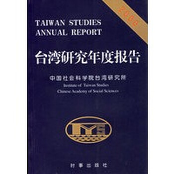 台湾研究年度报告  2000【正版图书】
