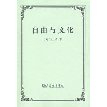 【正版图书】自由与文化 杜威 商务印书馆
