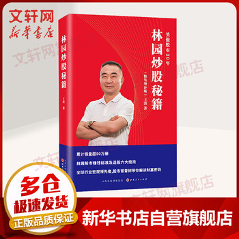【正版包邮】林园炒股秘籍 精装增补版 图书