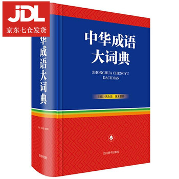 中华成语大词典 宋永培端木黎明 9787557906870