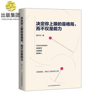 决定你上限的是格局而不仅是能力