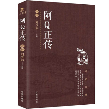 正版鲁迅全集老舍全集朝花夕拾骆驼祥子呐喊阿Q正传散文初中生用书： 阿Q正传（1本）