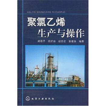 聚氯乙烯生产与操作 郑石子 9787122011831