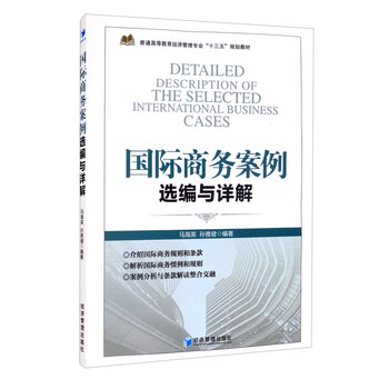 国际商务案例选编与详解