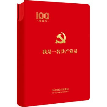 我是一名共产党员 珍藏本 《我是一名共产党员》编写组 编 书籍