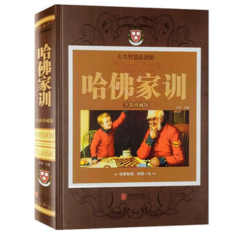 正版哈佛家训精装全彩珍藏版家庭教育书籍