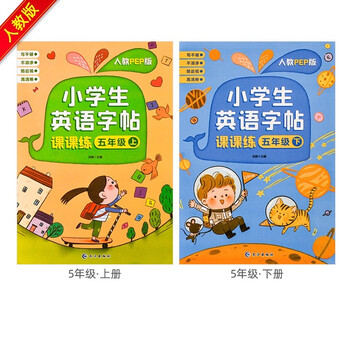 中小学生英语字帖课课练五年级上下册人教PEP版 英语字母课课练 描红临摹手写本