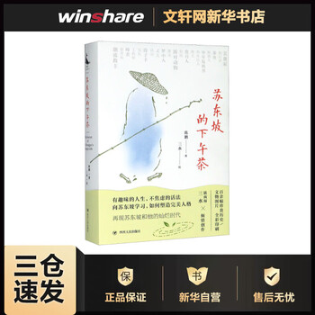 苏东坡的下午茶(精) 陈鹏  三水 绘 书籍