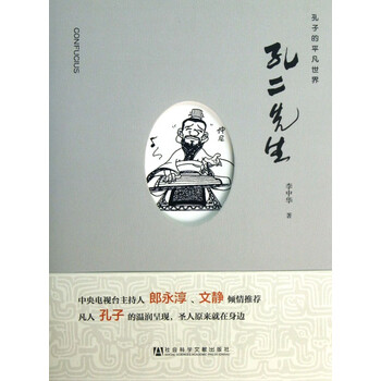 孔二先生(孔子的平凡世界)