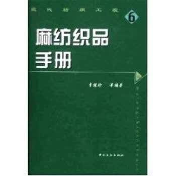 麻纺织品手册//现代纺织工程6
